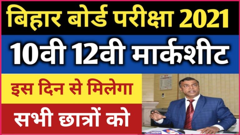 Bihar Board 10th/12th Marksheet 2021 | Bihar Board 12th Marksheet 2021 ...